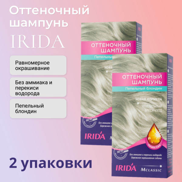 Набор IRIDA Оттеночный шампунь для волос Mclassic тон пепельный блондин ...