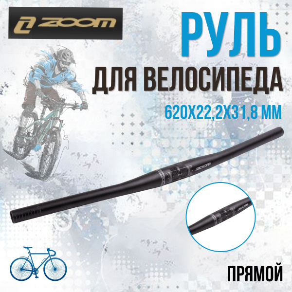 Руль для велосипеда ZOOM MTB-A4-200BTFOV 22,2х31,8х620 мм алюминиевый ...