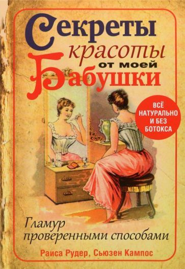 Рудер, Кампос: Секреты красоты от моей бабушки Babushka's Beauty ...