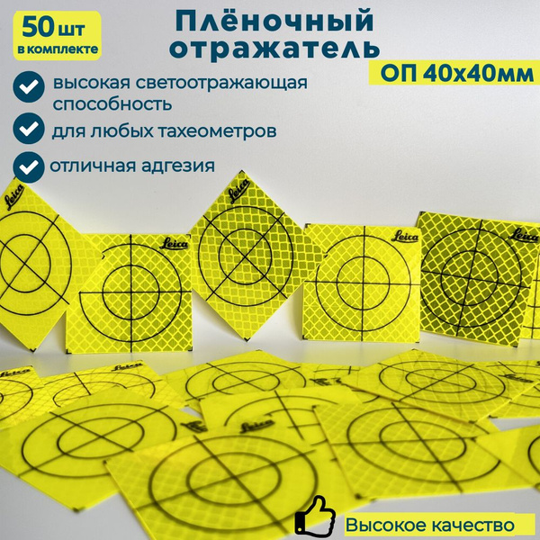 Пленочный отражатель / Геодезическая марка ОП40х40мм. 50 штук. - купить ...