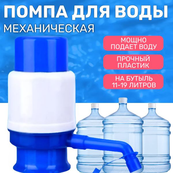Помпа для воды 19 литров; Помпа механическая; На бутыль 11-19 литров ...