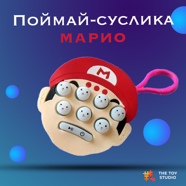 Электронный поп ит брелок игра поймай суслика Марио - купить с ...
