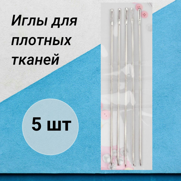 Иглы цыганские для плотных тканей 9 см, набор 5 шт - купить с доставкой ...
