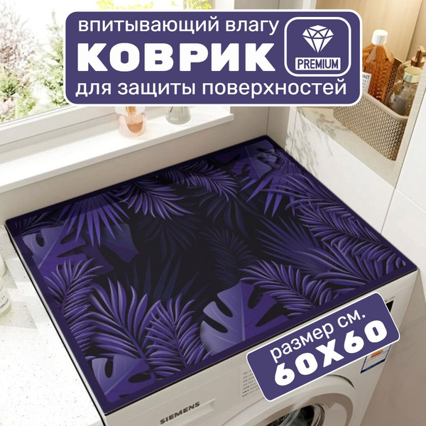 Защитный коврик DIATOM впитывающий влагу коврик, Искусственная кожа ...