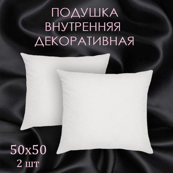milo s подушки внутренние декоративные 50х50 синтешар 2 шт. купить на ...