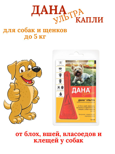 ДАНА ультра капли от блох для собак и щенков до 5 кг - купить с ...