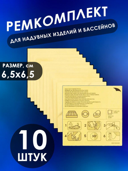 Набор заплаток 10 штук, ремкомплект для матрасов и бассейнов 6,5x6,5 см ...