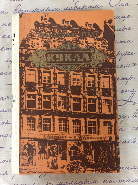 Кукла | Прус Болеслав - купить с доставкой по выгодным ценам в интернет ...