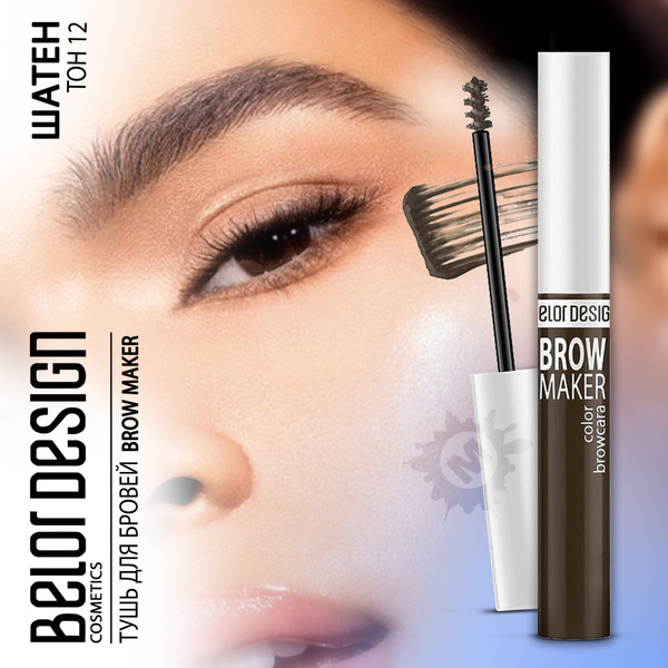 Характеристики BELOR DESIGN Тушь для бровей BROW MAKER тон 011 ...