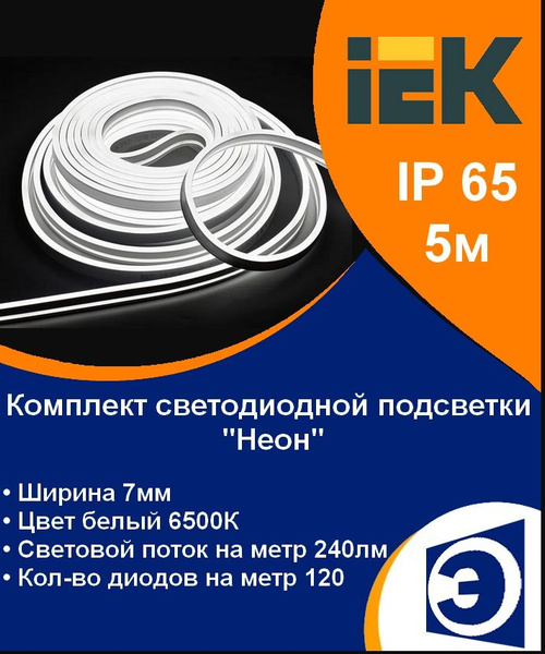 Светодиодная лента IEK, 220В, IP65 Gibkii_Neon_IEK - купить по выгодной цене в интернет-магазине ...