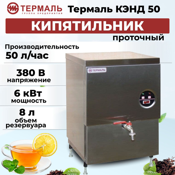 Кипятильник Термаль КЭНД 50 - купить с доставкой по выгодным ценам в ...