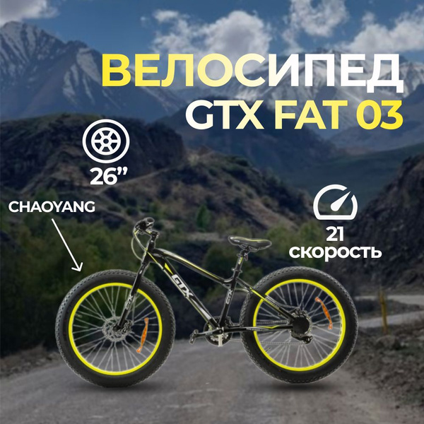 Велосипед 26" GTX FAT 03 (рама 16") - купить по выгодной цене в ...