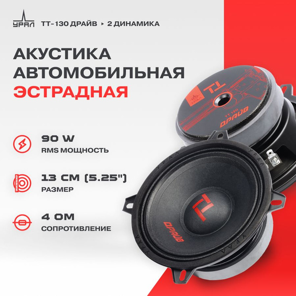 Акустика УРАЛ TT-130 ДРАЙВ / Эстрадная акустика / купить на OZON по ...