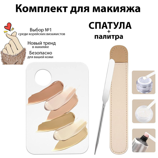Шпатель косметический, спатула для макияжа для смешивания и нанесения ...