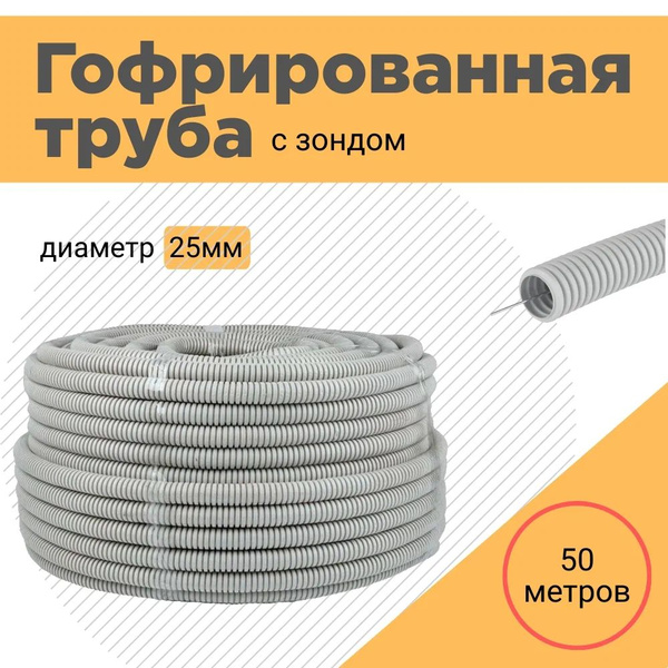 Труба гофрированная d25мм (50м) бухта ПВХ для электропроводки ...