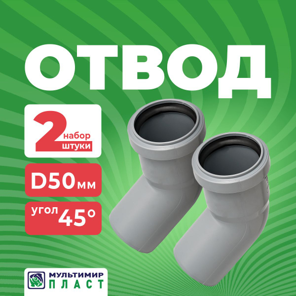 Отвод для канализационной трубы 50 мм 45 градусов / полипропиленовый 2 ...
