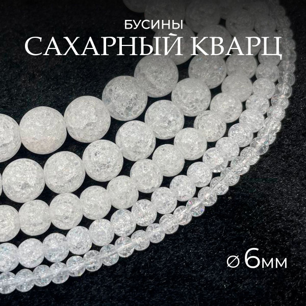 Сахарный кварц белый 6мм из натуральный камень, бусины шарик, около ...