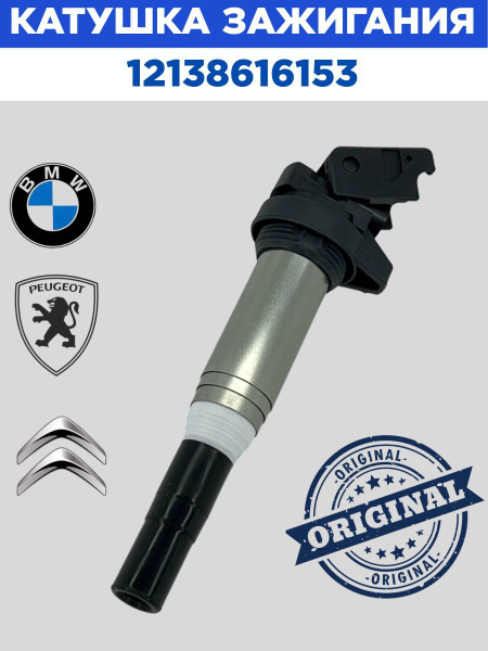 Катушка зажигания БМВ BMW 12138616153 - арт. 12138616153 - купить по ...
