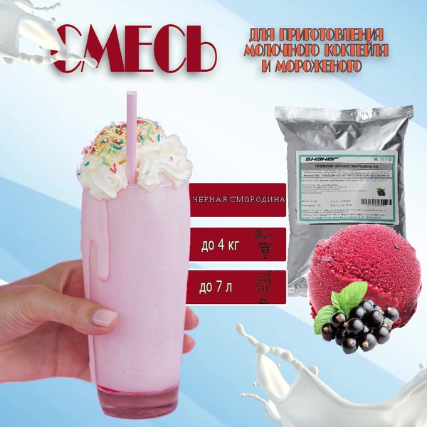 Смесь для мороженого и коктейлей "Черная смородина", пакет, 1кг ...