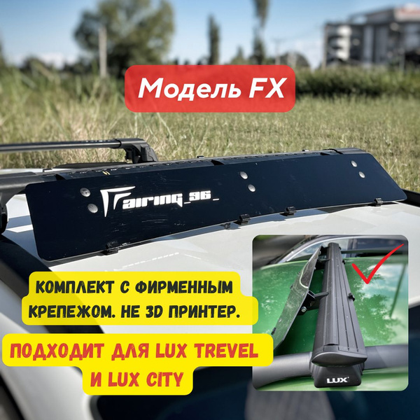 Фейринг на крышу FX для поперечин LUX Travel (Люкс Трэвэл), 102 см ...