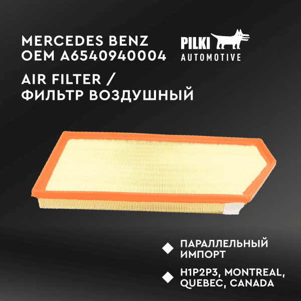 Фильтр воздушный PILKI AUTOMOTIVE A6540940004 - купить по выгодным ...