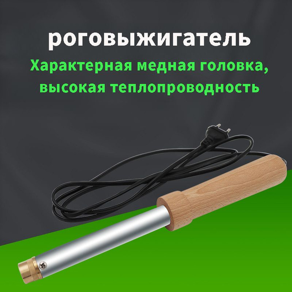 роговыжигатель - купить с доставкой по выгодным ценам в интернет ...