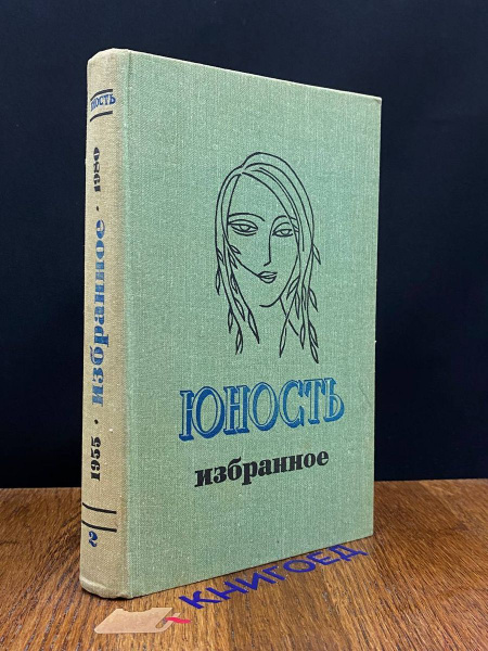 Юность. Избранное. XXV 1955-1980. В двух томах. Том 2 - купить с доставкой по выгодным ценам в ...