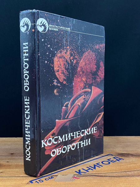 Космические оборотни - купить с доставкой по выгодным ценам в интернет ...