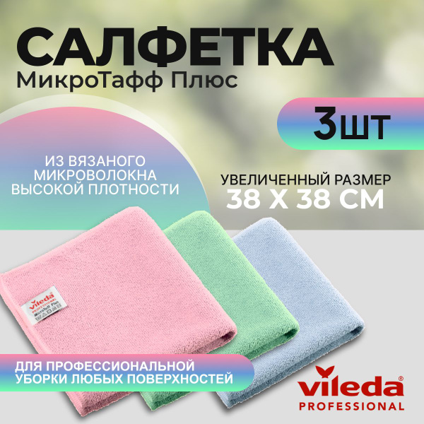 Салфетки профессиональные для уборки из вязаного микроволокна Vileda МикроТафф Плюс 38х38 см ...