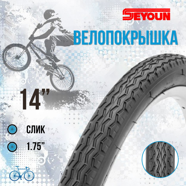 Покрышка для велосипеда детского 14 шина без камеры Seyoun 14х1,75 SY ...