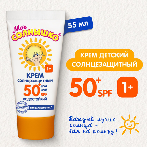 Мое солнышко Крем детский солнцезащитный SPF 50+, 55 мл - купить с ...