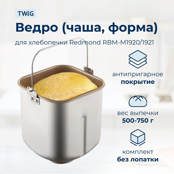 Ведро для хлебопечки Redmond RBM-M1920 - купить с доставкой по выгодным ...