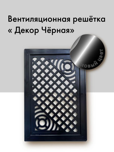 Декоративная вентиляционная решетка 250 на 170 черная, 2 шт. - купить ...