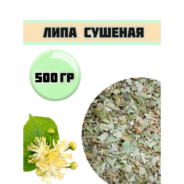 Липа сушеная/ Чай травяной/Липовый цвет 500гр, молотый - купить с ...