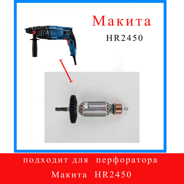 Ротор (Якорь) , подходит для перфоратора Mакита HR2450 - купить по ...