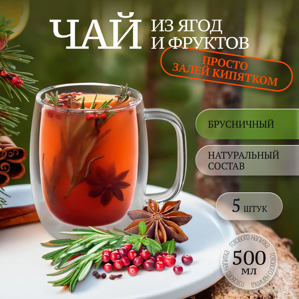 Чай порционный Брусничный/Натуральная основа для чая 5 шт купить на ...