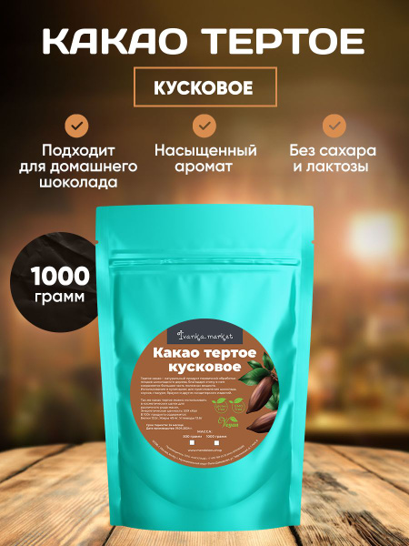 Какао Тертое Кусковое, 1000 грамм/Для Приготовления Шоколада. - купить ...