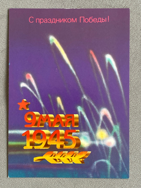 Канцелярия антикварная Открытка СССР С Праздником Победы! 9 Мая Художник Шишкин 1988 год купить ...