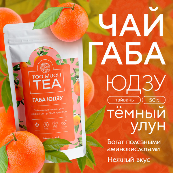 Тайваньский Чай Габа Юдзу 50 грамм (темный цитрусовый улун) купить на ...