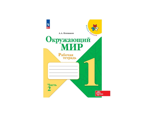 Плешаков Окружающий мир 1 кл (ФП 2022) Рабочая тетрадь Часть 2 (Школа ...