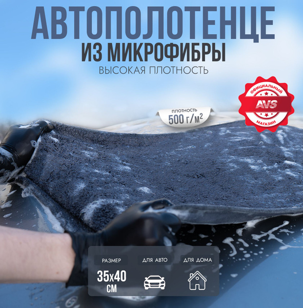 Микрофибра для авто AVS MF-0321 35х40см 1шт - купить с доставкой по выгодным ценам в интернет ...
