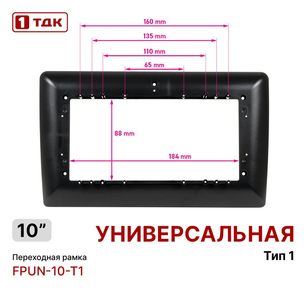 Переходная рамка для установки магнитолы 10 дюймов, Тип 1, 1ТДК FPUN ...