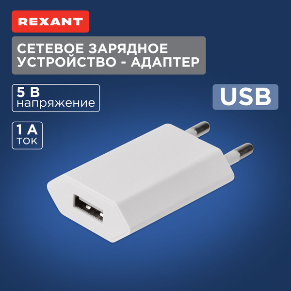 Сетевое зарядное устройство REXANT 18-2223, 5 Вт, USB 3.0 Type-A ...