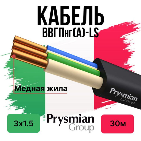 Силовой кабель РЭК-Prysmian ГОСТ ВВГ 3 1.5 мм² - купить по выгодной ...