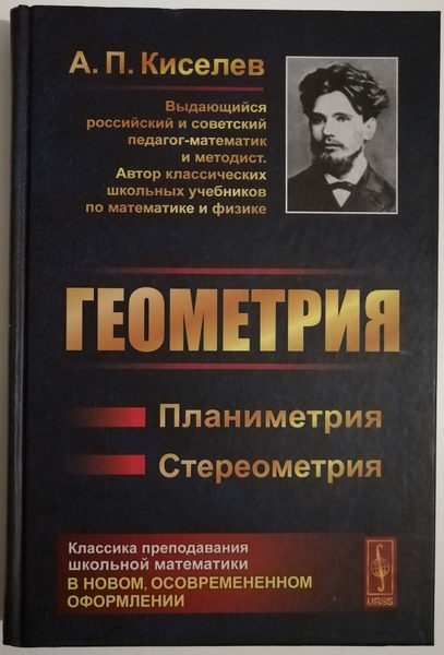 Геометрия. Планиметрия. Стереометрия | Киселёв Андрей Петрович - купить ...