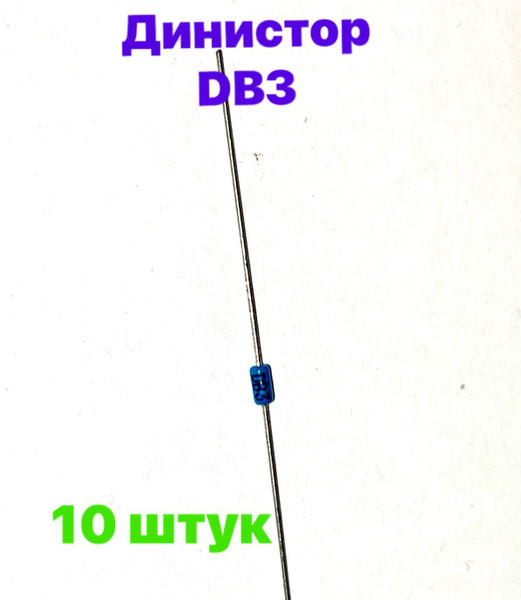 DB3, Диак (динистор) DO-35,10 штук - купить с доставкой по выгодным ценам в интернет-магазине ...