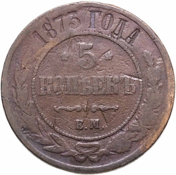 5 копеек 1873 ЕМ, Медь, в сохранности VG - купить в интернет-магазине OZON с быстрой доставкой ...