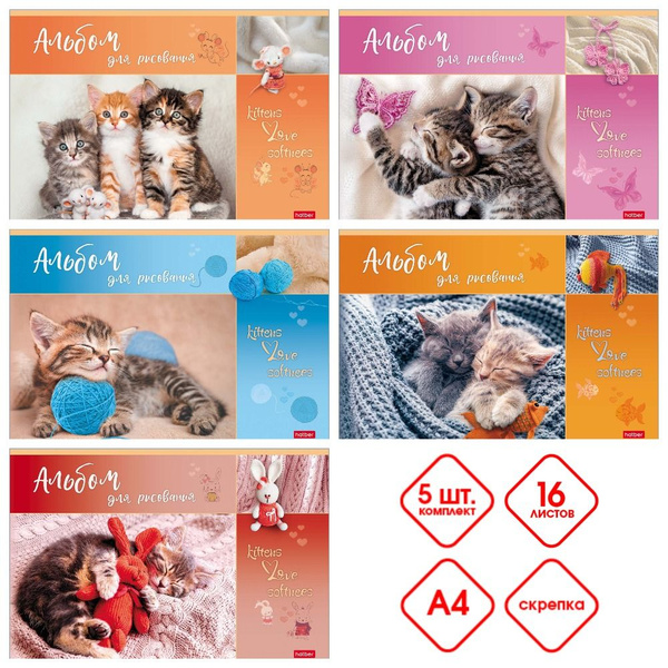 Набор альбомов для рисования Hatber 16 листов, формата А4, на скобе, 5 штук/5 дизайнов Мяу ...
