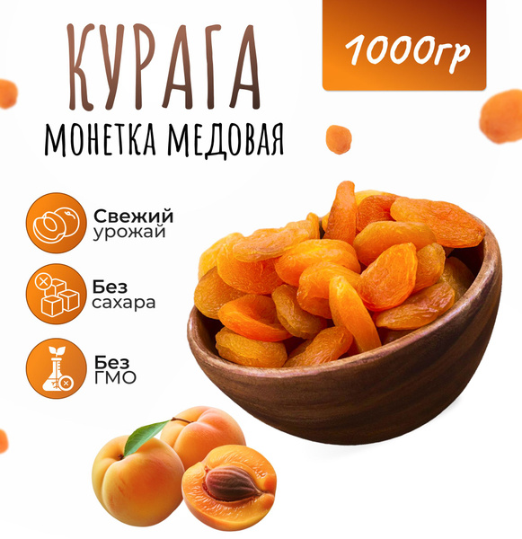 Курага монетка отборная 1кг - купить с доставкой по выгодным ценам в ...