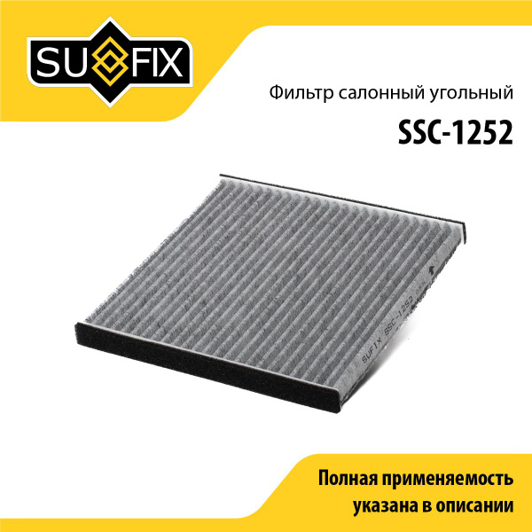 Фильтр салонный SUFIX SSC-1252 - купить по выгодным ценам в интернет-магазине OZON (1519624758)